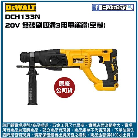 新竹日立五金《含稅》dch133n 美國 Dewalt 得偉 20v Max18v 無碳刷四溝三用電鎚鑽 空機 蝦皮購物