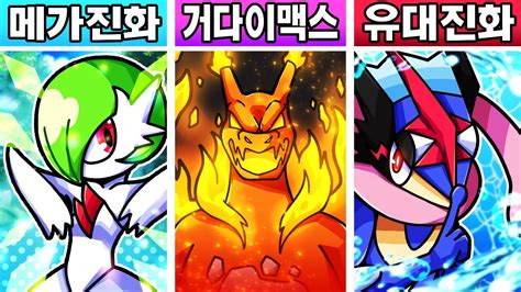 『메가진화 Vs 거다이맥스 Vs 유대진화 특별한 진화를 하는 포켓몬들』 [사이] Youtube
