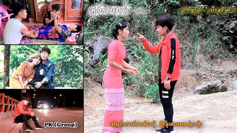 ချစ်ပေမဲ့ ကရင်ဇာတ်လမ်းတို မြန်မာစာတန်းထိုး Youtube