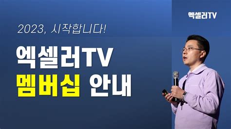 엑셀러tv 멤버십 안내 엑셀러 권현욱 Youtube