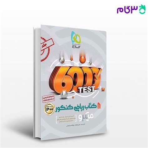 کتاب 8 ریاضی جامع کنکور ریاضی جلد 1 سری میکرو طبقه بندی کنکور 1400 نوشته ابوالقاسم شعبانی، علی