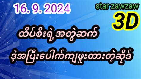 16 9 2024 3d ထိပ်စီး ရဲ့အတွဲဆက်အပြီးပေါက်ဒဲ့ကျဖူးတဲ့ဆိုဒ် Youtube
