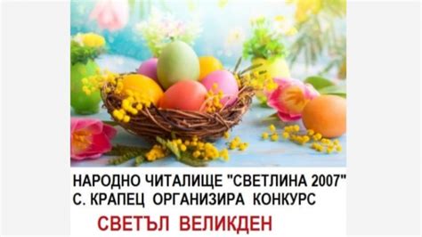 Читалището в Крапец организира конкурс за Великден