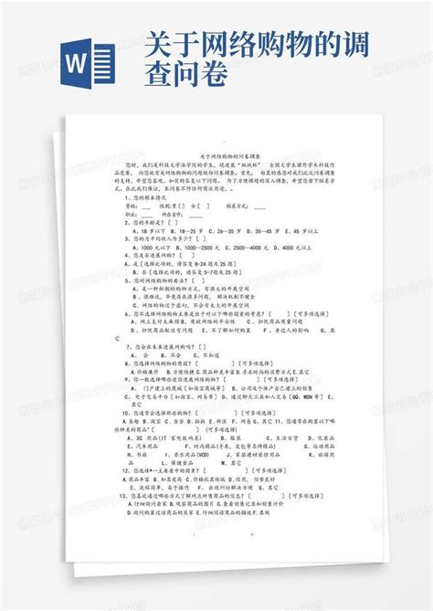 关于网络购物的调查问卷word模板下载编号lwjkzjjg熊猫办公 关于网络购物的调查问卷word模板下载编号lwjkzjjg熊猫办公