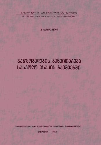 განზოგადების განვითარება სასკოლო ასაკის ბავშვები ციფრული ბიბლიოთეკა