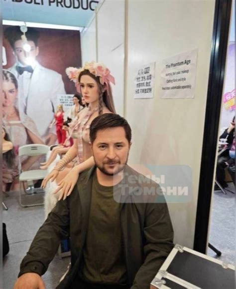 Секс куклу Зеленского везут в Тюмень из Шанхая Как сообщает ура ру со ссылкой на свои источники