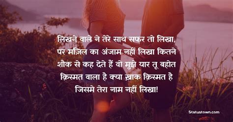 लिखने वाले ने तेरे साथ सफर तो लिखा पर मंज़िल का अंजाम नहीं लिखा कितने शौक से कह देते हैं वो