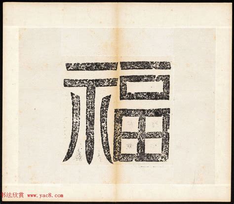 北魏书法石刻宕昌公晖福寺碑 第2页 书法碑帖书法欣赏