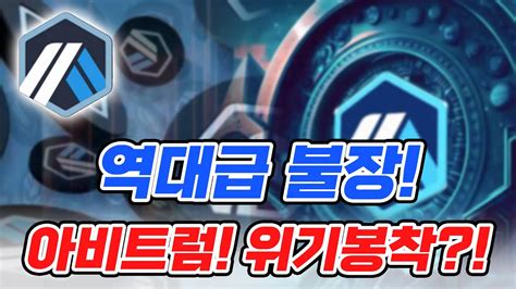 코인 역대급 불장에 탑승한 아비트럼 위기 봉착 Youtube