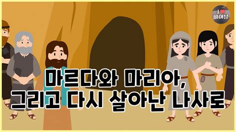 성경이야기 091 마르다와 마리아 그리고 다시 살아난 나사로 Cbs 성경동화 Youtube