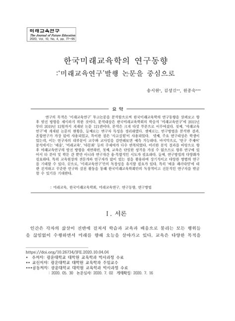 한국미래교육학의 연구동향 ‘미래교육연구발행 논문을 중심으로 Koreascholar