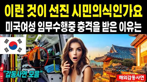 해외감동사연 미국여성이 한국에 와서 임무수행중 충격을 받은 이유는 이런 것이 바로 선진 시민의식인가요 해외감동사연 해외사연 감동사연 감동스토리 Youtube