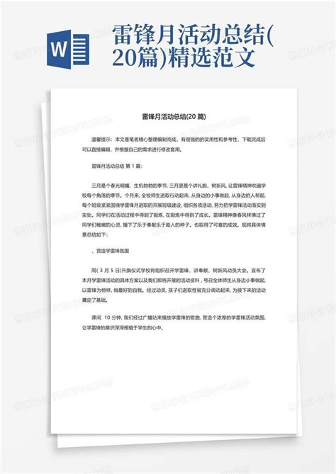 雷锋月活动总结20篇精选范文word模板下载编号qwogpgrn熊猫办公