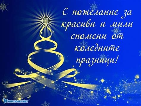 Пожелание за коледните празници Коледни картички Картички