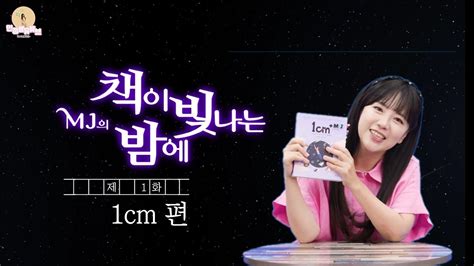 Mj의 책이 빛나는 밤에 1편｜ 1cmme Youtube