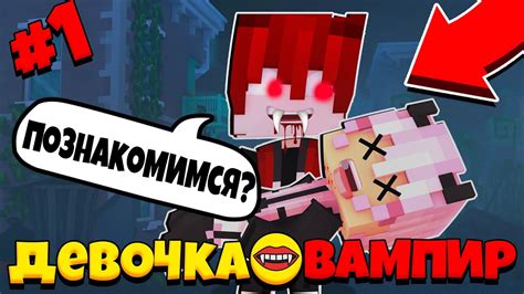 ДЕВУШКА ВАМПИР И РЕБЕНОК ДЕМОН МАЙНКРАФТ СЕРИАЛ ВАМПИРОВ ДЕТЕЙ 1 СЕРИЯ МУЛЬТИК ТРОЛЛИНГ Youtube