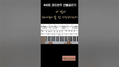 아맞다 하나님이 날 참 사랑하시네 4비트 코드반주 복음성가 피아노반주 Youtube