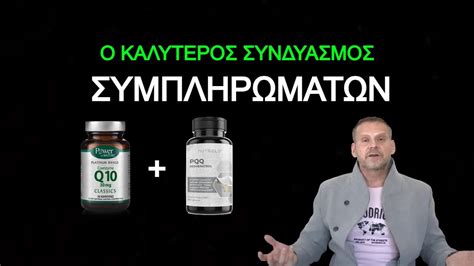 Q10 αντιοξειδωτικο συμπληρωμα που σε γεμιζει ενεργεια δοσολογια συνδιασμος Biohacking Youtube