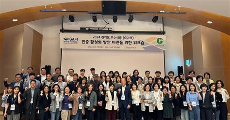 경기도농수산진흥원 ‘g마크 활성화 방안 마련 워크숍 개최