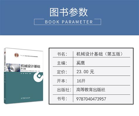 高教正版机械设计基础第五版同济大学东北大学石油大学奚鹰李兴华高等教育出版社机械设计原理非机类机械设计教程 虎窝淘