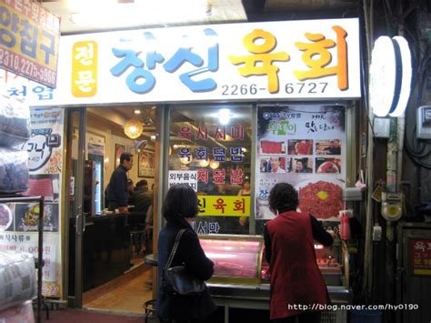 창신육회 종로5가 광장시장 육회골목 맛집 영업시간 위치 네이버 블로그