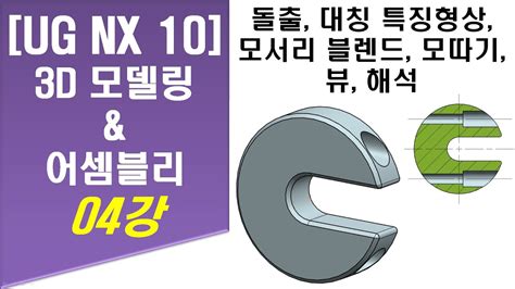 Ug Nx 3d 모델링 어셈블리 04강 스케치 및 3차원 모델링 작업 돌출 대칭 특징형상 모서리 블렌드 모따기 뷰 해석 3d Modeling