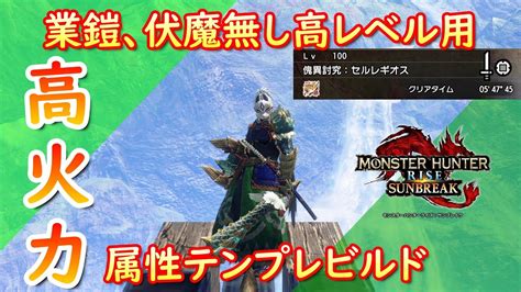 【mhrs】高火力属性片手剣テンプレビルド紹介【モンハンサンブレイク】 Youtube