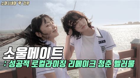 소울메이트 성공적 로컬라이징 리메이크 청춘 멜러물 Youtube