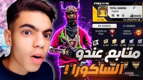 استعراض حسابات المتابعين في فري فاير 1💀🔥متابع عندو سكن الساكورا