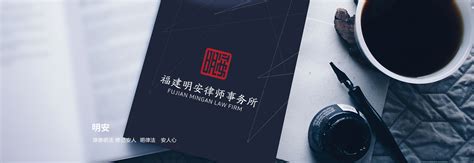 福建明安律师事务所 专注婚姻继承家事法律服务专业福州离婚律师婚姻律师继承律师房产律师遗嘱见证律师服务