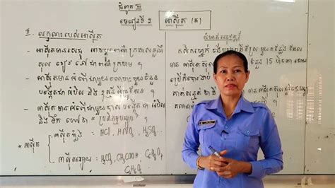 គីមីវិទ្យាថ្នាក់ទី9ជំពូកទី3មេរៀនទី2 អាស៊ីត ត Youtube