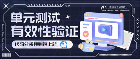 【腾讯云代码分析】单元测试有效性验证规则包 · Tencent Codeanalysis · Discussion 591 · Github