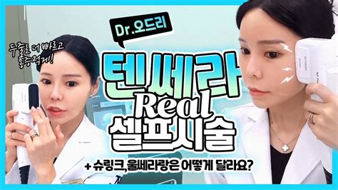 재업로드 초신상🛍텐쎄라 리프팅 🤗리얼셀프시술영상😘울쎄라 No슈링크 No이제는 텐쎄라 Youtube