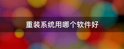 重装系统用哪个软件好 业百科