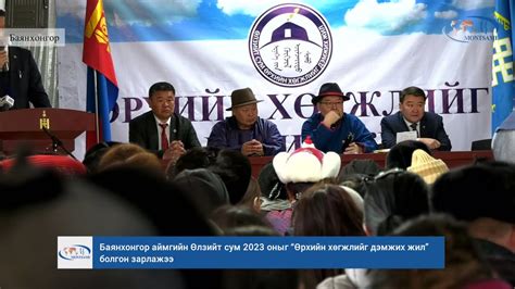 Баянхонгор аймгийн Өлзийт сум 2023 оныг “Өрхийн хөгжлийг дэмжих жил”болгон зарлажээ Youtube