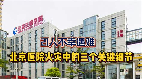 21人不幸遇难北京丰台一医院发生火灾三个关键细节不能忽略 时事 国内时政 好看视频