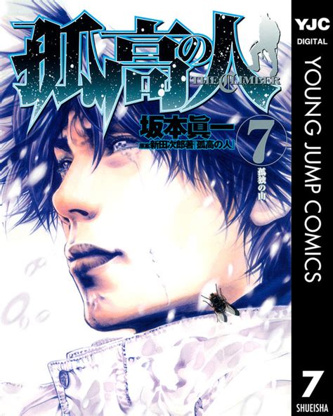 孤高の人 7 マンガ漫画 坂本眞一 新田次郎ヤングジャンプコミックスDIGITAL電子書籍試し読み無料 BOOKWALKER