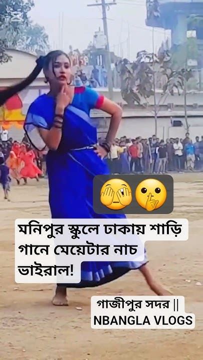 মনিপুর স্কুলে শাড়ি গানে মেয়েটার নাচ ভাইরাল গাজীপুর সদর Nbangla Vlogs Youtube