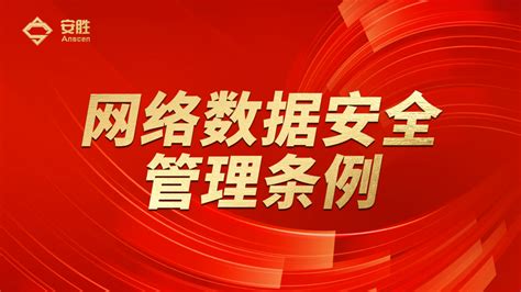 《网络数据安全管理条例》正式公布，规范数据处理活动，保障网络数据安全 知乎
