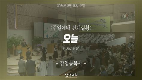 대구 삼덕교회 2024년 2월 18일 주일 3부 예배 오늘 신 3011~20 강영롱 목사 Youtube