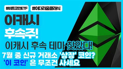 제2의 비트코인캐시 채굴 테마 신규 상장 임박 늦어도 이번 주말에 무조건 선점하세요 이더리움클래식 목표가 이더리움클래식 대응 Youtube