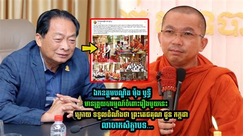 ឯកឧត្តមបណ្ឌិត ម៉ុង ឫទ្ធី បារម្ម ណ៍ចំពេាះរឿងមួយនេះក្រេាយ ទទួលដំណឹងថា ព្រះតេជគុណ ជួន កក្កដា