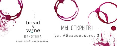 Винотека Гастролавка Хлеб And Вино Севастополь Проект Bread And Wine для тех кто так же