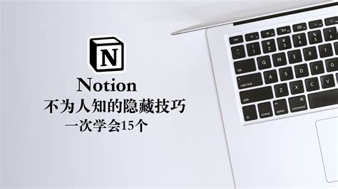 【必看】notion隐藏小技巧 一次学会十五个 Youtube 【必看】notion隐藏小技巧 一次学会十五个 Youtube
