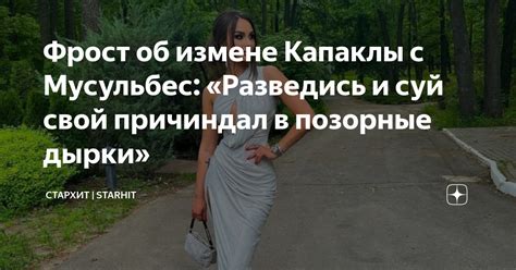 Фрост об измене Капаклы с Мусульбес «Разведись и суй свой причиндал в