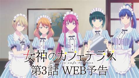 TVアニメ女神のカフェテラス第3話開店WEB予告 YouTube