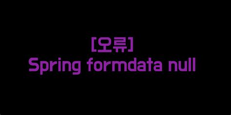 오류 Spring Formdata 전송 시 Null 에러