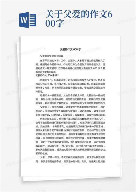 父爱的作文600字Word模板下载 编号qjmdgden 熊猫办公