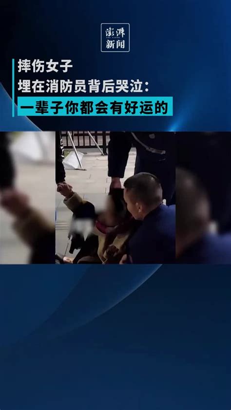 摔伤女子埋在消防员背后哭泣：一辈子你都会有好运的凤凰网视频凤凰网