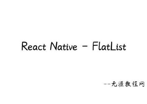React Native FlatList 组件教程 无涯教程网